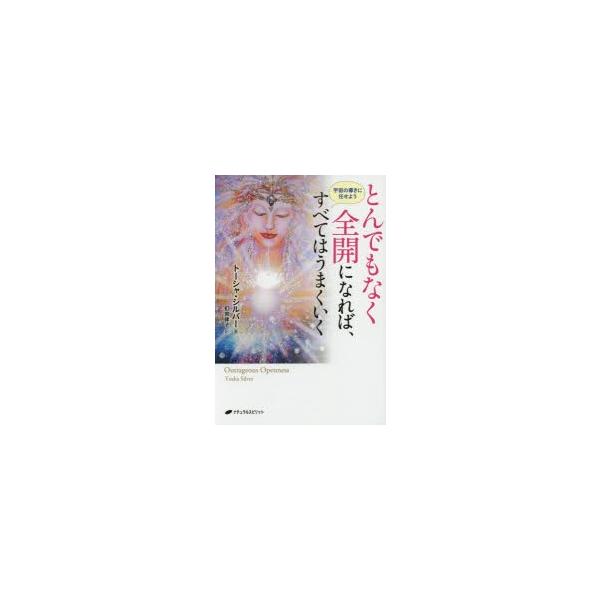 本 ISBN:9784864511650 トーシャ・シルバー／著 釘宮律子／訳 出版社:ナチュラルスピリット 出版年月:2015年05月 サイズ:292P 19cm 人文 ≫ 精神世界 [ 精神世界 ] 原タイトル：OUTRAGEOUS O...