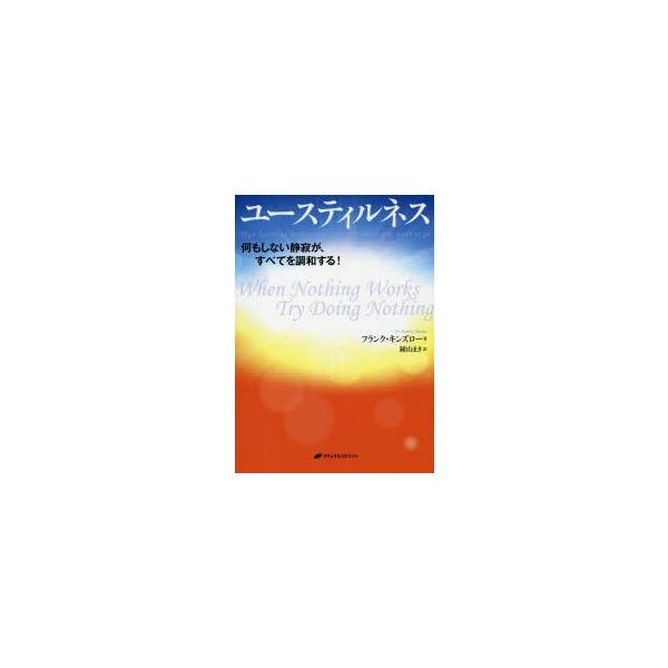 本 ISBN:9784864511780 フランク・キンズロー／著 鐘山まき／訳 出版社:ナチュラルスピリット 出版年月:2015年10月 サイズ:235P 21cm 人文 ≫ 精神世界 [ 精神世界 ] 原タイトル：WHEN NOTHIN...