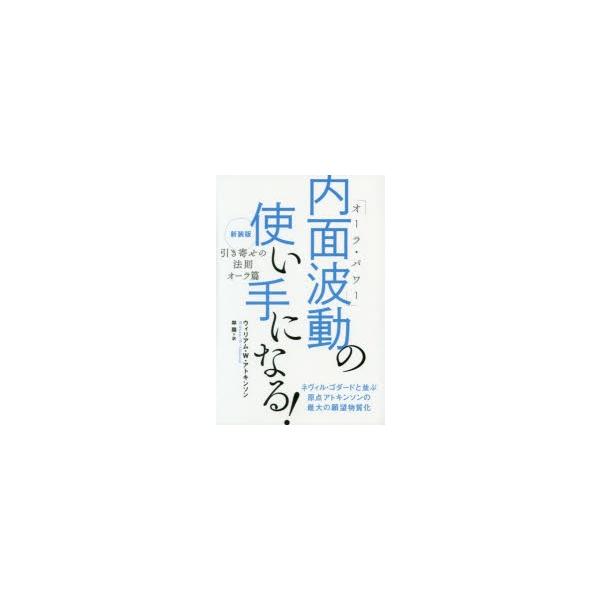 本 ISBN:9784864714167 ウィリアム・W・アトキンソン／著 林陽／訳 出版社:ヒカルランド 出版年月:2016年09月 サイズ:113P 19cm 人文 ≫ 精神世界 [ ヒーリング ] 原タイトル：Human Aura a...
