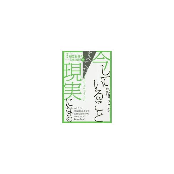 本 ISBN:9784864715447 ジュヌビエーブ・ベーレン／著 林陽／訳 出版社:ヒカルランド 出版年月:2018年04月 サイズ:184P 19cm 人文 ≫ 精神世界 [ 精神世界 ] 原タイトル：Attaining Your ...