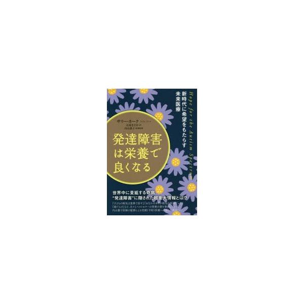 本 ISBN:9784864716710 サリー・カーク／著 石原まどか／訳 内山葉子／医療監修 出版社:ヒカルランド 出版年月:2019年03月 サイズ:455P 21cm 人文 ≫ 精神世界 [ 精神世界 ] 原タイトル：HOPE FO...