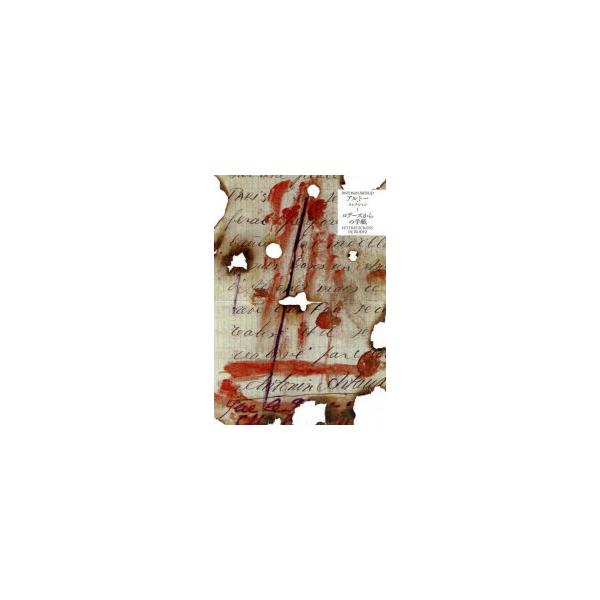 本 ISBN:9784865031409 アントナン・アルトー／著 宇野邦一／訳 鈴木創士／訳 出版社:月曜社 出版年月:2022年07月 サイズ:359P 20cm 文芸 ≫ 文芸評論 [ 文芸評論その他 ] 原タイトル：Lettres ...