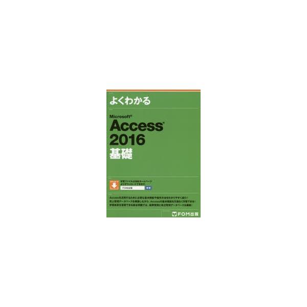 本 ISBN:9784865102932 富士通エフ・オー・エム株式会社／著制作 出版社:FOM出版 出版年月:2016年05月 サイズ:285P 29cm コンピュータ ≫ アプリケーション [ データベース ] ヨク ワカル マイクロソ...