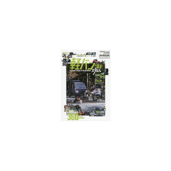 本[ムック] ISBN:9784865425925 出版社:交通タイムス社 出版年月:2022年04月 サイズ:145P 30cm 趣味 ≫ くるま・バイク [ 新車情報 ] ケイバン スタイル 1 1 カスタム ガイド アンド パ-ツ ブ...