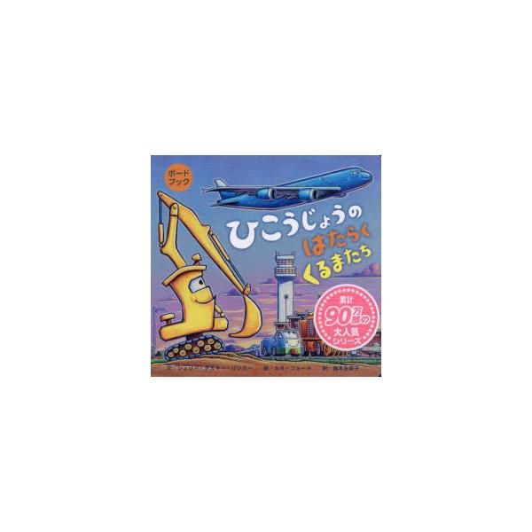 本 ISBN:9784865493566 シェリー・ダスキー・リンカー／文 AG.フォード／絵 福本友美子／訳 出版社:ひさかたチャイルド 出版年月:2025年08月 サイズ:36P 15×15cm 児童 ≫ 創作絵本 [ 世界の絵本 ] ...