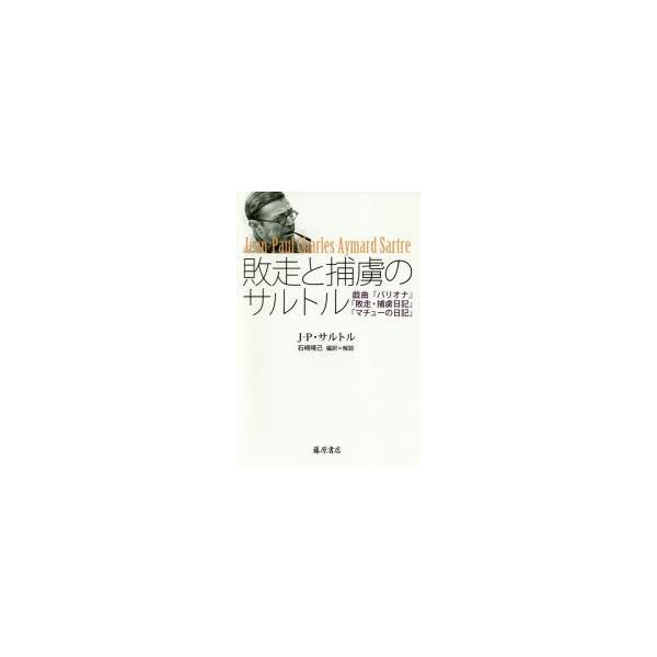 本 ISBN:9784865781601 J‐P・サルトル／〔著〕 石崎晴己／編訳＝解説 出版社:藤原書店 出版年月:2018年02月 サイズ:353P 20cm 教養 ≫ ノンフィクション [ 戦争 ] 原タイトル：Bariona 原タイ...