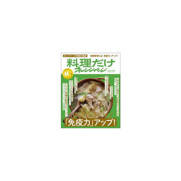 本[ムック] ISBN:9784865938043 出版社:オレンジページ 出版年月:2025年11月 サイズ:97P 30cm 生活 ≫ 家庭料理 [ 家庭料理 ] タイチヨウ カンリ ニワ メンエキリヨク アツプ オレンジ ペ-ジ ブツ...