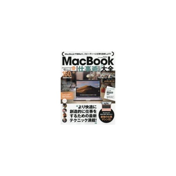 その他 ISBN:9784866363684 出版社:スタンダーズ 出版年月:2019年06月 サイズ:159P 29cm コンピュータ ≫ Macintosh [ Mac OS ] マツク ブツク シゴトジユツ タイゼン MAC／BOOK...