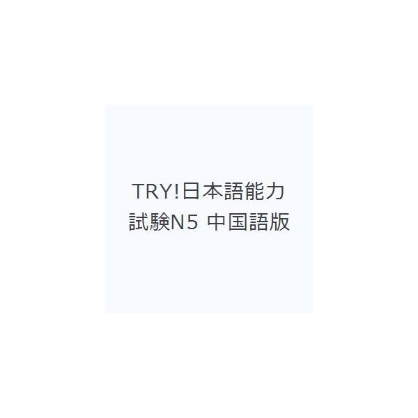 その他 ISBN:9784866396378 出版社:アスク出版 出版年月:2023年07月 語学 ≫ 日本語 [ NIHONGO ] トライ ニホンゴ ノウリヨク シケン エヌ 5 チユウゴクゴバン オンセイ デイ-エルバン 音声DL版 ...