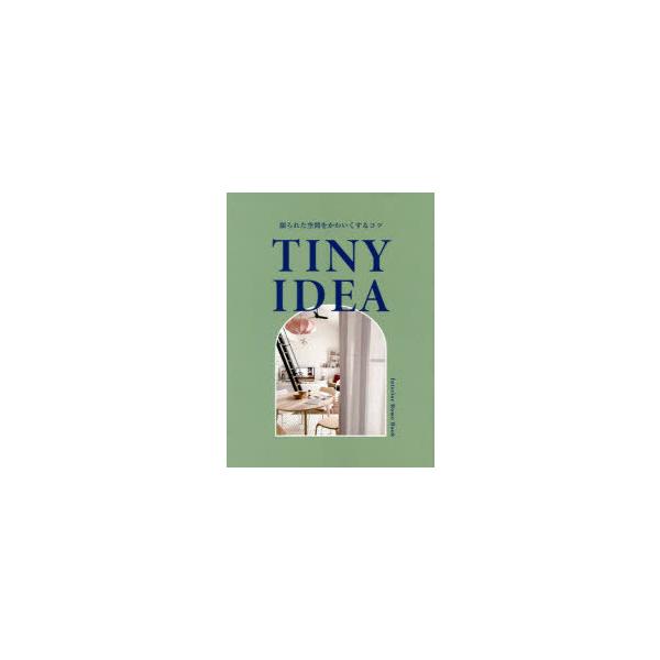 本[ムック] ISBN:9784866460895 出版社:エフジー武蔵 出版年月:2022年07月 サイズ:130P 24cm 生活 ≫ ハウジング [ ハウジング ] タイニ- アイデア TINY IDEA カギラレタ クウカン オ カ...