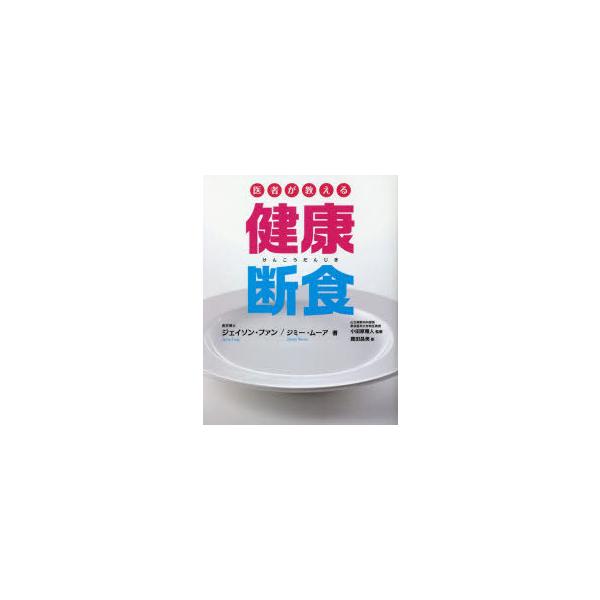 本 ISBN:9784866513690 ジェイソン・ファン／著 ジミー・ムーア／著 小田原雅人／監修 鹿田昌美／訳 出版社:文響社 出版年月:2021年06月 サイズ:493P 19cm 生活 ≫ 健康法 [ 健康法 ] 原タイトル：Th...