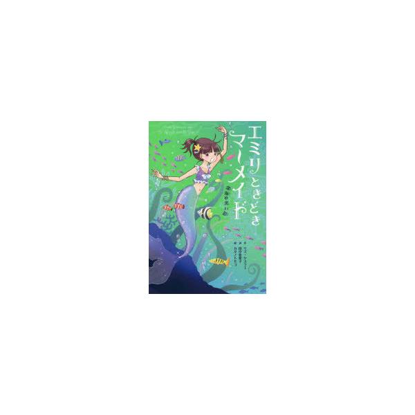 本 ISBN:9784866514185 リズ・ケスラー／作 田中亜希子／訳 カタノトモコ／絵 出版社:文響社 出版年月:2021年09月 サイズ:288P 19cm 児童 ≫ 読み物 [ 高学年向け ] 原タイトル：EMILY WINDS...