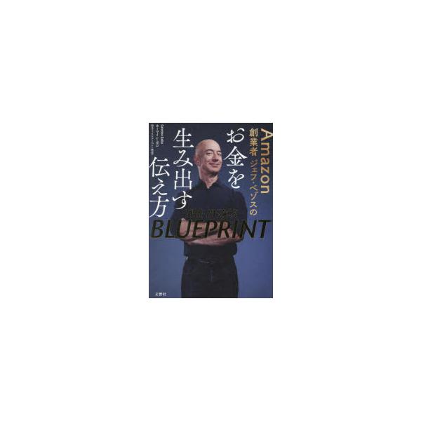 本 ISBN:9784866516424 カーマイン・ガロ／著 鈴木ファストアーベント理恵／訳 出版社:文響社 出版年月:2023年08月 サイズ:417P 21cm ビジネス ≫ ビジネス教養 [ 経営者 ] 原タイトル：THE BEZO...