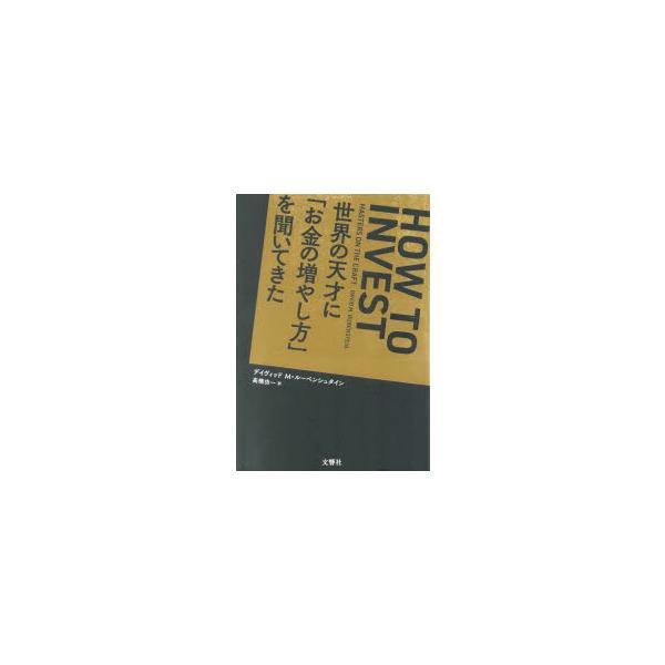 本 ISBN:9784866517124 デイヴィッド M・ルーベンシュタイン／著 高橋功一／訳 出版社:文響社 出版年月:2024年01月 サイズ:700P 21cm ビジネス ≫ マネープラン [ マネープランその他 ] 原タイトル：H...