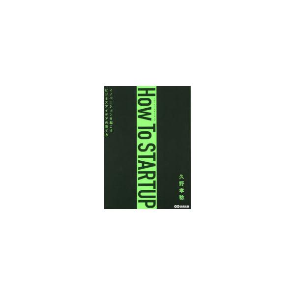 本 ISBN:9784866675046 久野孝稔／著 出版社:あさ出版 出版年月:2023年05月 サイズ:303P 21cm ビジネス ≫ ビジネス教養 [ ベンチャービジネス ] ハウ トウ スタ-ト アツプ ハウ トウ- スタ-ト ...