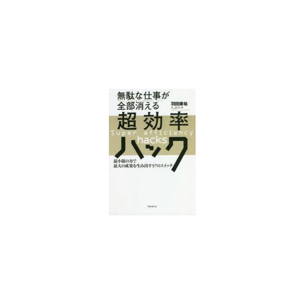 本 ISBN:9784866800981 羽田康祐／著 出版社:フォレスト出版 出版年月:2020年10月 サイズ:317P 19cm ビジネス ≫ 仕事の技術 [ 仕事の技術一般 ] ムダ ナ シゴト ガ ゼンブ キエル チヨウコウリツ ...