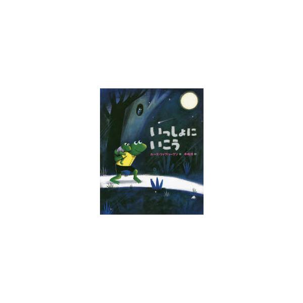 本 ISBN:9784867162873 ルース・リップハーゲン／作 木坂涼／訳 出版社:マイクロマガジン社 出版年月:2022年05月 サイズ:1冊（ページ付なし） 27cm 児童 ≫ 創作絵本 [ 世界の絵本 ] 原タイトル：Kom m...