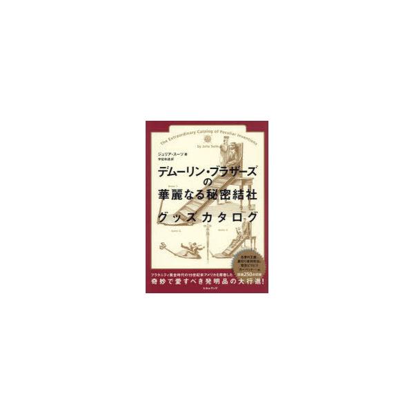 本 ISBN:9784867421116 ジュリア・スーツ／著 宇佐和通／訳 出版社:ヒカルランド 出版年月:2022年05月 サイズ:237P 21cm 人文 ≫ 精神世界 [ 精神世界 ] 原タイトル：THE EXTRAORDINARY...