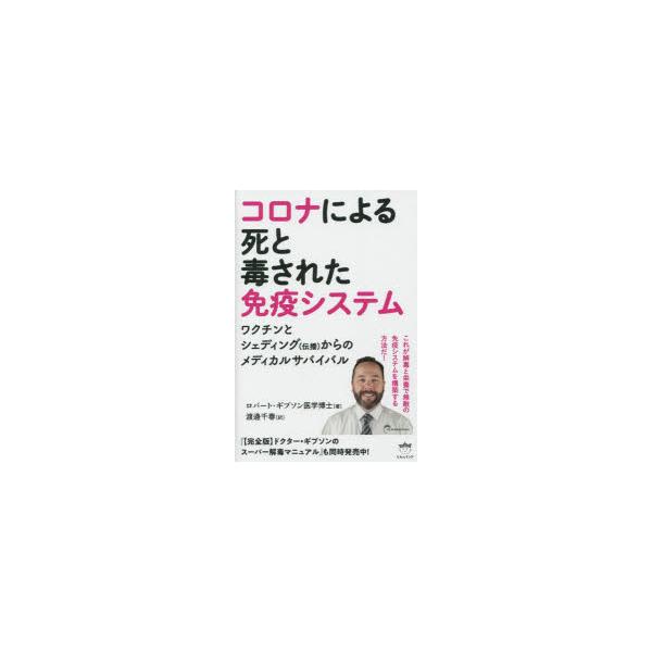 本 ISBN:9784867421703 ロバート・ギブソン／著 渡邊千春／訳 出版社:ヒカルランド 出版年月:2022年10月 サイズ:244P 19cm 人文 ≫ 精神世界 [ 精神世界 ] 原タイトル：THE DEATH OF COV...