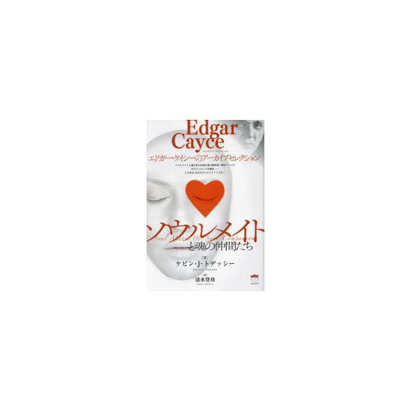 本 ISBN:9784867424094 ケビン・J.トデッシー／著 清水登功／訳 出版社:ヒカルランド 出版年月:2024年09月 サイズ:353P 19cm 人文 ≫ 精神世界 [ 精神世界 ] 原タイトル：EDGAR CAYCE ON...