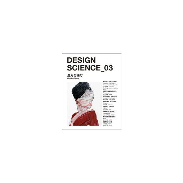 本 ISBN:9784867571057 THE DESIGN SCIENCE FOUNDATION／編 出版社:学芸みらい社 出版年月:2025年12月 サイズ:184P 19cm 芸術 ≫ デザイン [ デザインその他 ] デザイン サ...