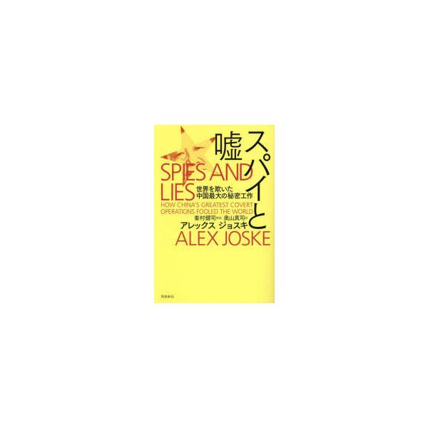 本 ISBN:9784868010036 奥山真司／訳 アレックス・ジョスキ／著 出版社:飛鳥新社 出版年月:2024年08月 サイズ:382P 19cm 教養 ≫ ノンフィクション [ オピニオン ] 原タイトル：Spies and Li...
