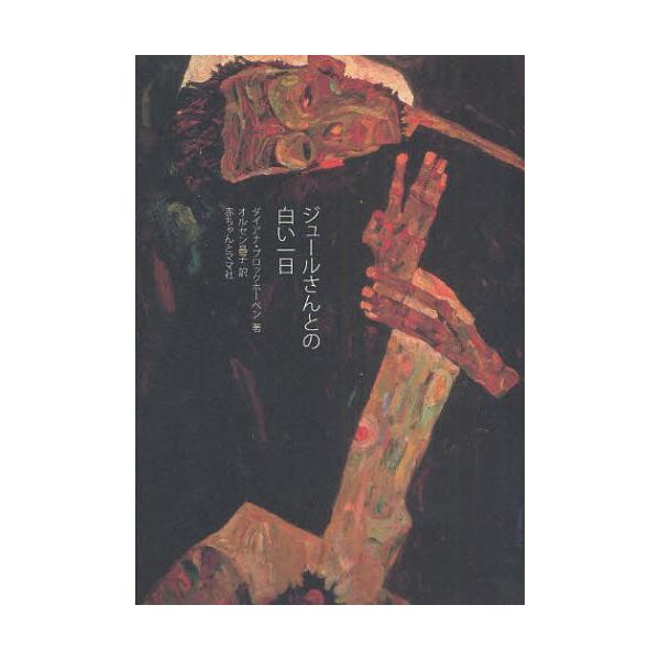 本 ISBN:9784870140516 ダイアナ・ブロックホーベン／著 オルセン昌子／訳 出版社:赤ちゃんとママ社 出版年月:2009年08月 サイズ:149P 19cm 文芸 ≫ 海外文学 [ ドイツ文学 ] 原タイトル：De buit...