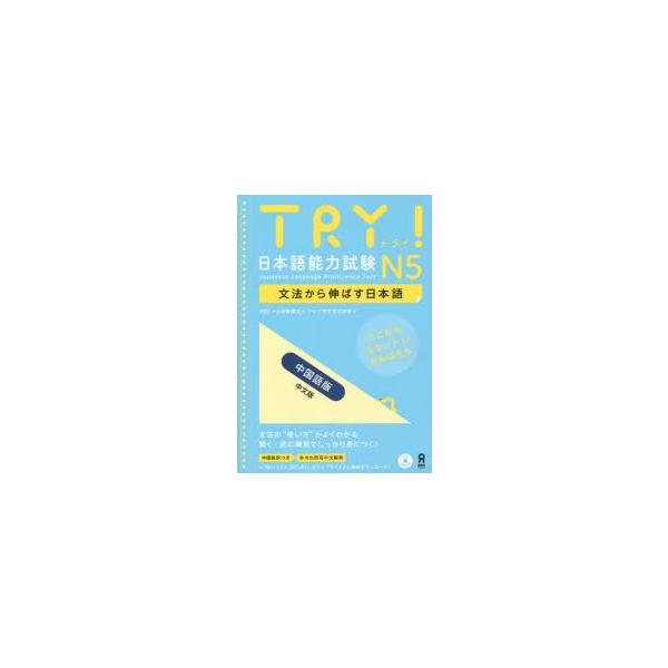 その他 ISBN:9784872179200 アジア学生文化協会 出版社:アスク出版 出版年月:2014年10月 語学 ≫ 日本語 [ NIHONGO ] トライ ニホンゴ ノウリヨク シケン エヌ 5 ブンポウ カラ ノバス シ-デイ- ...