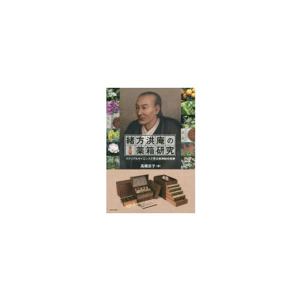 本 ISBN:9784872597004 高橋京子／著 出版社:大阪大学出版会 出版年月:2020年02月 サイズ:291P 27cm 薬学 ≫ 漢方 [ 漢方その他 ] オガタ コウアン ノ クスリバコ ケンキユウ マテリアル サイエンス...