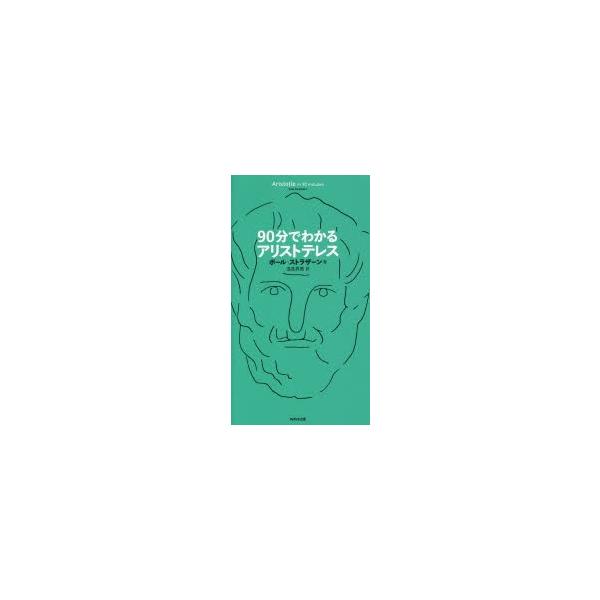 本 ISBN:9784872906912 ポール・ストラザーン／著 浅見昇吾／訳 出版社:WAVE出版 出版年月:2014年05月 サイズ:123P 20cm 教養 ≫ 雑学・知識 [ 雑学 ] 原タイトル：ARISTOTLE in 90 ...