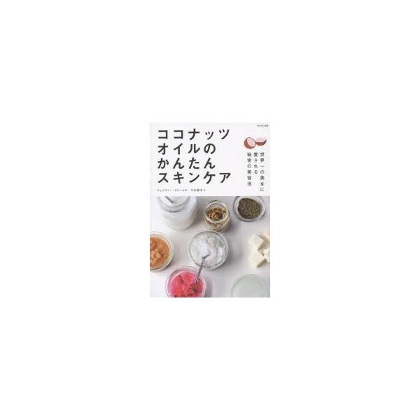 本 ISBN:9784872907445 ジェニファー・サリーム／著 三木直子／訳 出版社:WAVE出版 出版年月:2015年05月 サイズ:135P 22cm 生活 ≫ ファッション・美容 [ 美容・エステ ] 原タイトル：COCONUT...