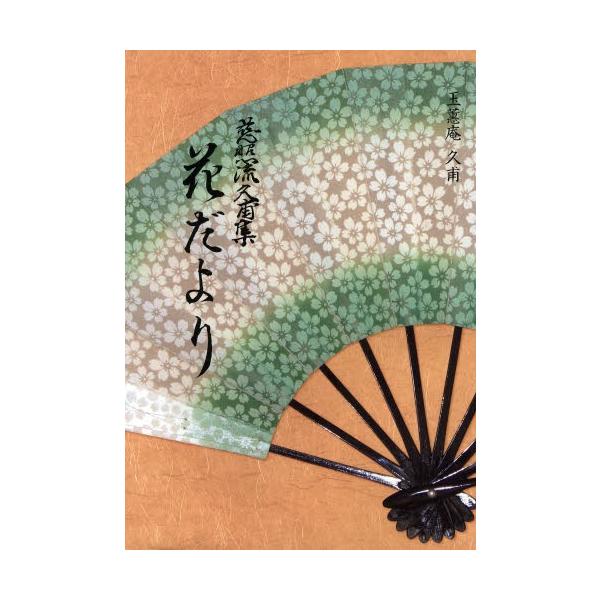 本 ISBN:9784873024110 玉【クン】庵久甫／著 出版社:郁朋社 出版年月:2008年04月 サイズ:153P 31cm 趣味 ≫ 華道 [ 華道その他 ] ハナダヨリ ジシヨウリユウ ヒサホシユウ 登録日:2013/04/0...