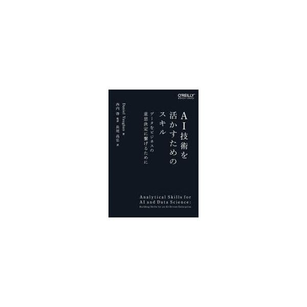 本 ISBN:9784873119557 Daniel Vaughan／著 西内啓／監訳 長尾高弘／訳 出版社:オライリー・ジャパン 出版年月:2021年11月 サイズ:250P 21cm 工学 ≫ 電気電子工学 [ 人工知能・AI ] 原...