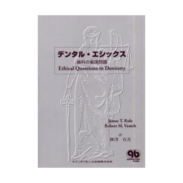 本 ISBN:9784874176672 James T.Rule／著 Robert M.Veatch／著 柳沢有吾／訳 出版社:クインテッセンス出版 出版年月:2001年01月 サイズ:278P 24cm 医学 ≫ 歯科学 [ 歯科学一般...