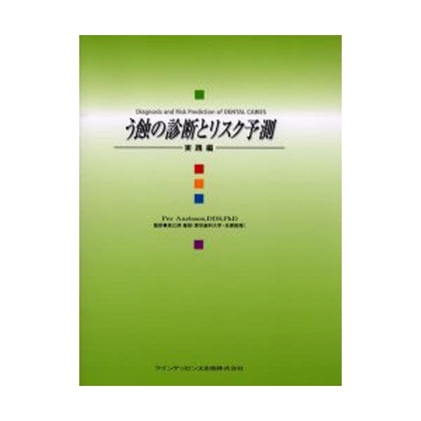 本 ISBN:9784874177709 Per Axelsson／著 高江洲義矩／監訳 出版社:クインテッセンス出版 出版年月:2003年06月 サイズ:275P 28cm 医学 ≫ 歯科学 [ 臨床歯科学 ] 原書名：Diagnosis...