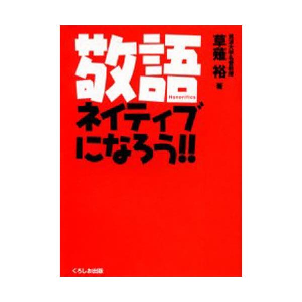 本 ISBN:9784874243435 草薙裕／著 出版社:くろしお出版 出版年月:2006年04月 サイズ:145P 19cm 語学 ≫ 日本語 [ NIHONGO ] ケイゴ ネイテイブ ニ ナロウ ホノリフイクス HONORIFIC...