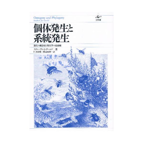 本 ISBN:9784875021407 スティーヴン・J・グールド／著 仁木帝都／訳 渡辺政隆／訳 出版社:工作舎 出版年月:1987年12月 サイズ:649P 22cm 理学 ≫ 生命科学 [ 細胞学 ] 原書名：Ontogeny an...