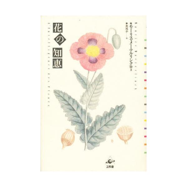 本 ISBN:9784875022022 M・メーテルリンク／著 高尾歩／訳 出版社:工作舎 出版年月:1992年07月 サイズ:140P 20cm 理学 ≫ 生物学 [ 植物学一般 ] 原タイトル：L’intelligence des f...