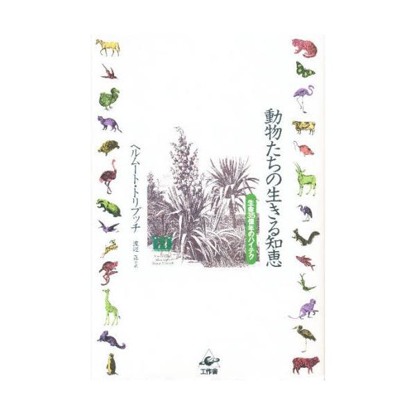 本 ISBN:9784875022541 ヘルムート・トリブッチ／著 渡辺正／訳 出版社:工作舎 出版年月:1995年08月 サイズ:319P 20cm 理学 ≫ 生命科学 [ 生命科学一般 ] 原書名：Wie das Leben lebe...