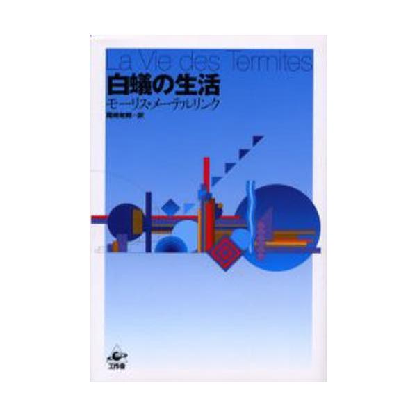 本 ISBN:9784875023401 M.メーテルリンク／著 尾崎和郎／訳 出版社:工作舎 出版年月:2000年11月 サイズ:184P 20cm 教養 ≫ ノンフィクション [ 科学 ] 原書名：La vie des termites...