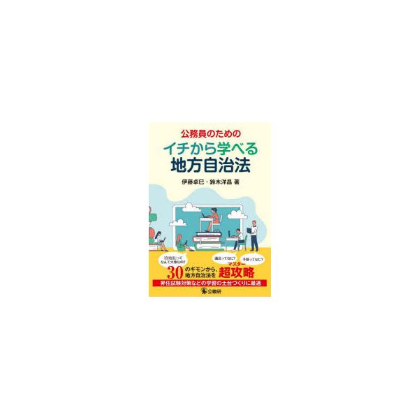 本 ISBN:9784875264576 伊藤卓巳／著 鈴木洋昌／著 出版社:公職研 出版年月:2025年03月 サイズ:190P 21cm 法律 ≫ 他法律 [ 行政法 ] コウムイン ノ タメ ノ イチ カラ マナベル チホウ ジチホウ...