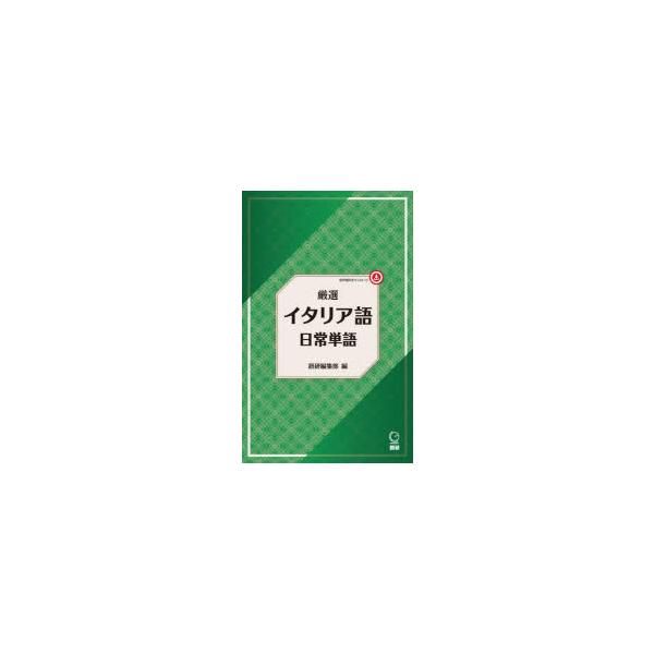 その他 ISBN:9784876154418 語研編集部 出版社:語研 出版年月:2024年08月 語学 ≫ イタリア語 [ イタリア語一般 ] ゲンセン イタリアゴ ニチジヨウ タンゴ 登録日:2024/08/26 ※ページ内の情報は告知...