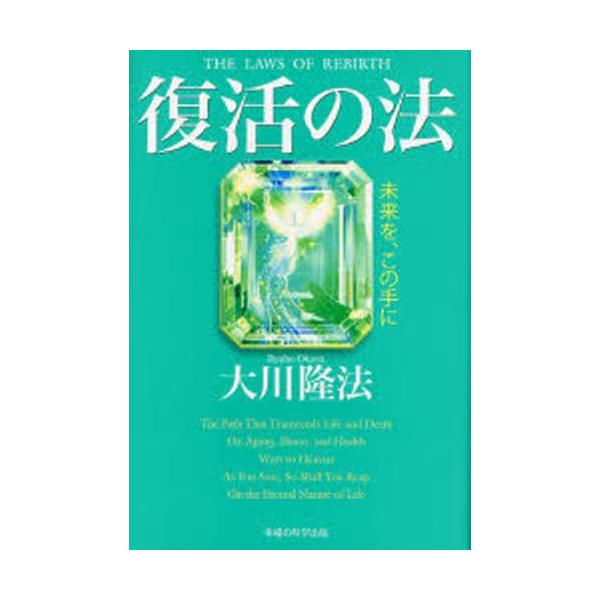 本 ISBN:9784876885626 大川隆法／著 出版社:幸福の科学出版 出版年月:2007年01月 サイズ:325P 20cm 人文 ≫ 宗教 [ 幸福の科学 ] フツカツ ノ ホウ ミライ オ コノ テ ニ 登録日:2013/04...