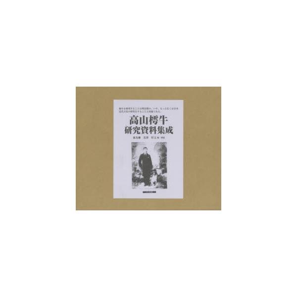 本 ISBN:9784877338374 花澤哲文／編・解説 出版社:クレス出版 出版年月:2014年09月 サイズ:22cm 人文 ≫ 哲学・思想 [ 日本の哲学・思想（近代） ] タカヤマ チヨギユウ ケンキユウ シリヨウ シユウセイ ...