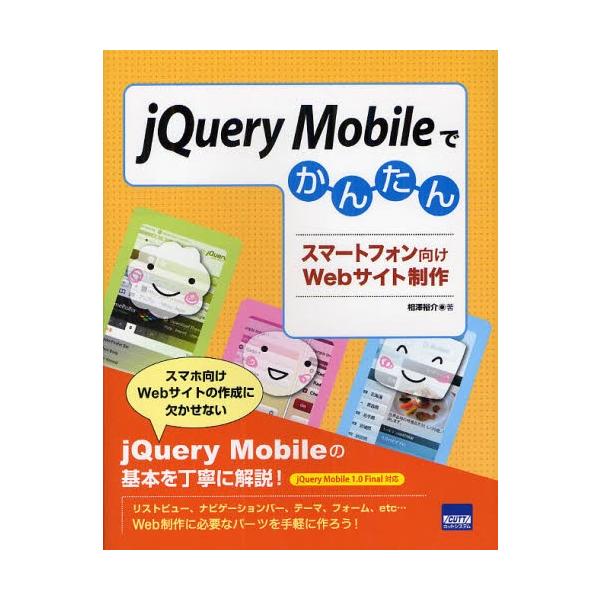 本 ISBN:9784877832872 相澤裕介／著 出版社:カットシステム 出版年月:2012年03月 サイズ:207P 24cm コンピュータ ≫ Web作成 [ Web構築管理 ] ジエイクエリ- モバイル デ カンタン スマ-ト ...