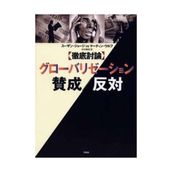 本 ISBN:9784878935213 スーザン・ジョージ／著 マーティン・ウルフ／著 杉村昌昭／訳 出版社:作品社 出版年月:2002年11月 サイズ:157P 21cm 社会 ≫ 社会学 [ 国際社会 ] 原書名：La mondial...