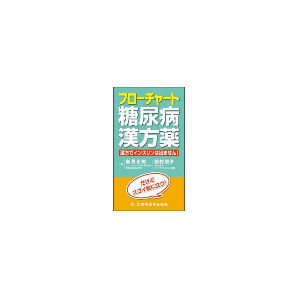本 ISBN:9784880028811 新見正則／著 田村朋子／著 出版社:新興医学出版社 出版年月:2022年09月 サイズ:178P 19cm 薬学 ≫ 漢方 [ 漢方薬一般 ] フロ-チヤ-ト トウニヨウビヨウ カンポウヤク カンポ...