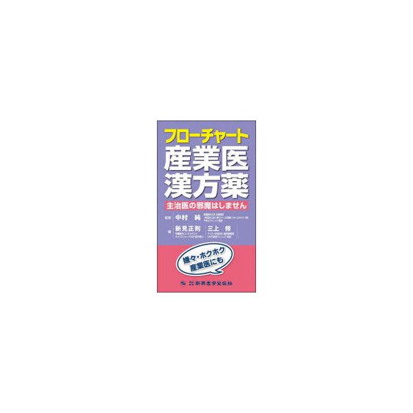 本 ISBN:9784880028965 新見正則／著 三上修／著 中村純／監修 出版社:新興医学出版社 出版年月:2023年11月 サイズ:157P 19cm 薬学 ≫ 漢方 [ 漢方薬一般 ] フロ-チヤ-ト サンギヨウイ カンポウヤク...
