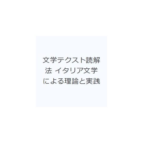 本 ISBN:9784880592312 パオロ・ラゴーリオ／著 谷口伊兵衛／訳 出版社:而立書房 出版年月:1997年09月 サイズ:177P 20cm 人文 ≫ 哲学・思想 [ 言語学 ] 原書名：Come si legge un te...