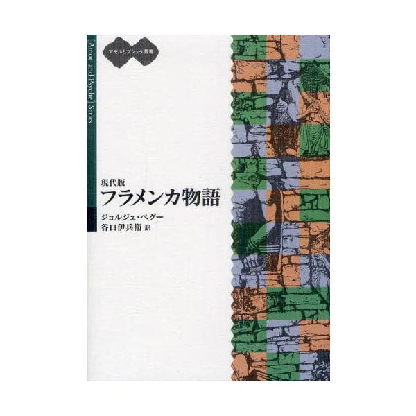 本 ISBN:9784880593739 ジョルジュ・ベグー／著 谷口伊兵衛／訳 出版社:而立書房 出版年月:2012年08月 サイズ:197P 22cm 文芸 ≫ 海外文学 [ イタリア文学 ] 原タイトル：LE ROMAN DE FLA...